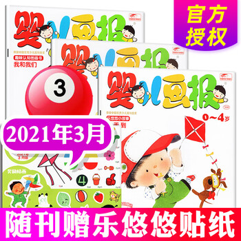 【包邮】婴儿画报杂志2022年6月新【另有7.8月预售及2021年往期可选】单月3本打包非合订0-3-4岁婴幼儿认知故事书绘本智力期刊 2021年3月（3本）