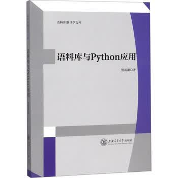 语料库与Python应用 管新潮  书籍