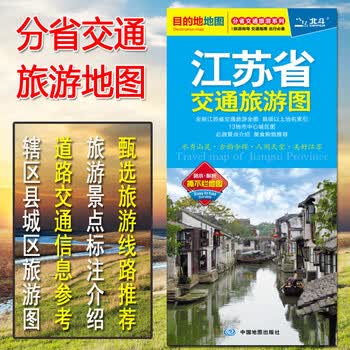 2022江苏省交通旅游图（防水 江苏省公路交通全图 旅游向导 交通指南 出行 分省交通旅游系列