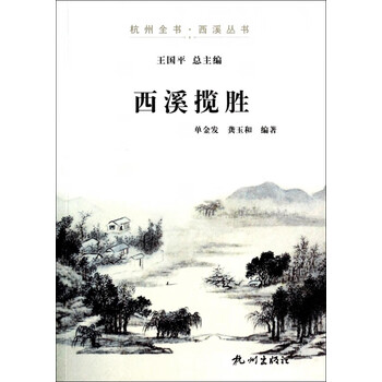 西溪揽胜/杭州全书西溪丛书