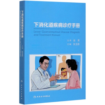 下消化道疾病诊疗手册