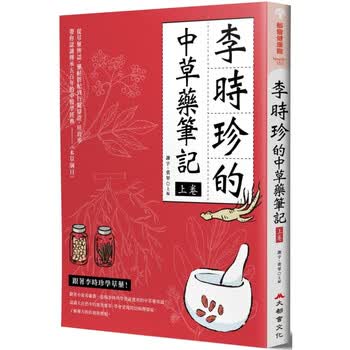 李时珍的中草药笔记（上卷）认识大自然中的实用药草了解药方的作用与搭配医疗保 港台图书预售