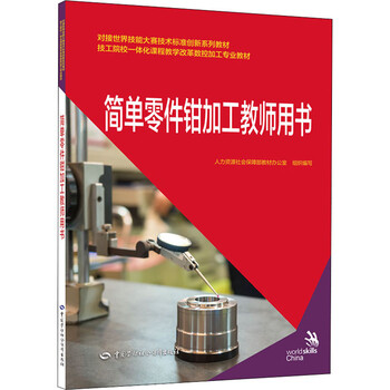 简单零件钳加工教师用书 人力资源社会保障部教材办公室 编 高职高专教材 WX