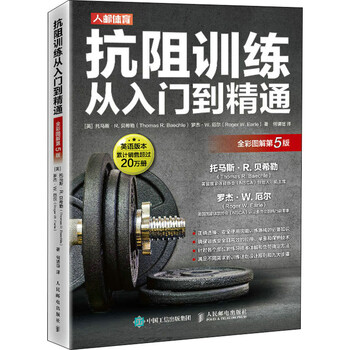 抗阻训练从入门到精通 全彩图解第5版