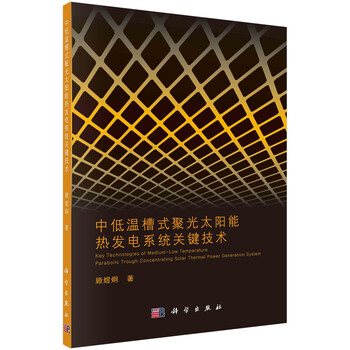 中低温槽式聚光太阳能热发电系统关键技术