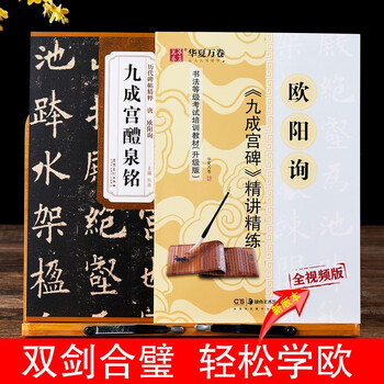 欧阳询九成宫醴泉铭2本 欧体精讲精练全视频版+原碑帖 欧楷毛笔练字帖附简体旁注 书法等级考试培训教程