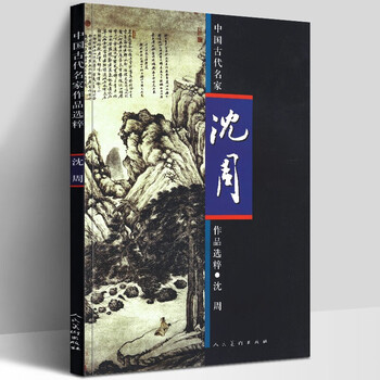 8开正版 沈周山水画集 中国古代名家作品选粹 云山石树技法临摹范本水墨工笔花鸟画册全集书写意山水画教