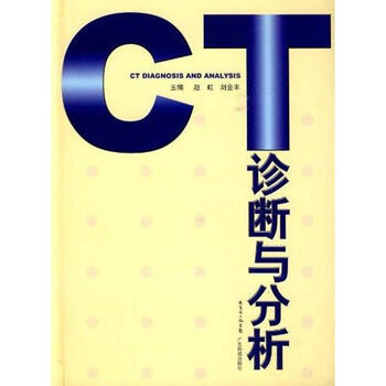 CT诊断与分析 赵虹 作 书籍