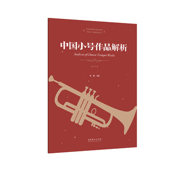 中国小号作品解析（一）（复合媒体版）