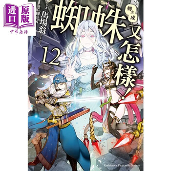 轻小说 转生成蜘蛛又怎样！12 马场翁 辉竜司 台版轻小说 角川