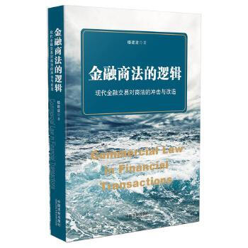 金融商法的逻辑:现代金融交易对商法的冲击与改造 楼建波