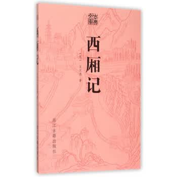 西厢记/古典文库