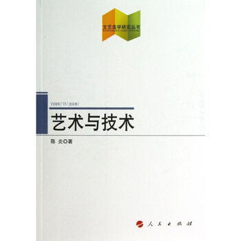 艺术与技术 陈炎  书籍