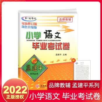 新版孟建平系列丛书小学语文毕业考试卷第7次修订 小升初辅导书小学毕业考试卷浙江工商大学出版