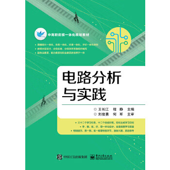 电路分析与实践 王长江 电子工业出版社