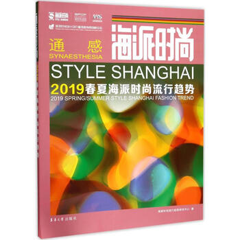 海派时尚 海派时尚流行趋势研究中心  书籍