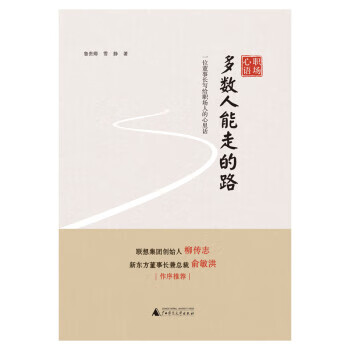 多数人能走的路-一位董事长写给职场人的心理话 鲁贵卿,雪静 9787549583072 广西师范大学