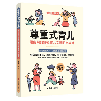 尊重式育儿 : 超实用的轻松育儿实操图文攻略