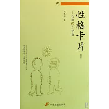 性格卡片(人性的80个棱面插图本)