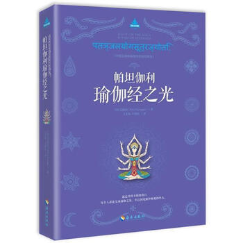 帕坦伽利瑜伽经之光【正版图书，放心下单】
