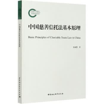 中国慈善信托法基本原理