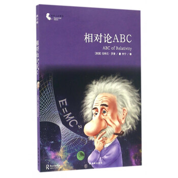 相对论ABC/译林人文精选
