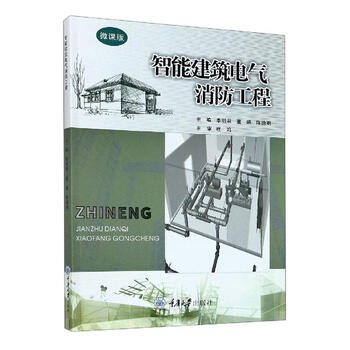 智能建筑电气消防工程(微课版) 者_李明君董娟陈德明责_周立付勇 建筑 9787568923835
