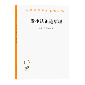 发生认识论原理    [瑞士]皮亚杰 著   王宪钿 等译（汉译世界学术名著丛书）