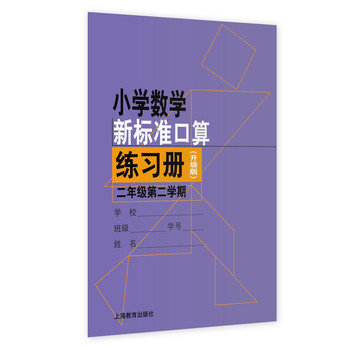 小学数学新标准口算练习册（升级版）二年级第二学期
