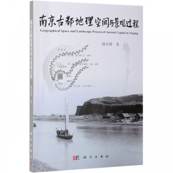 南京古都地理空间与景观过程