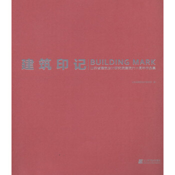 建筑印记：山东省建筑设计研究院建院六十周年作品集/建筑/书籍分类/建筑制图