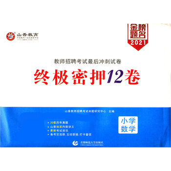 小学数学(2021教师招聘考试最后冲刺试卷密押12卷)