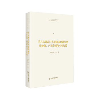 第八次课改以来我国体育课程理论价值、问题审视与未来发展 邵伟德中国书籍现货速发