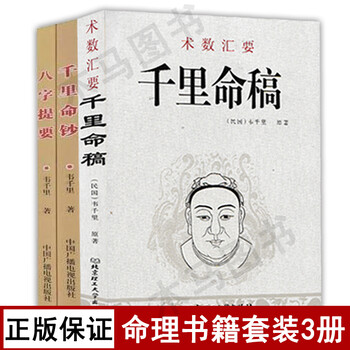 全套3本 千里命稿 千里命钞 八字提要 韦千里原著 术数汇要中国古代命理学经典入门基础书籍四柱八字算