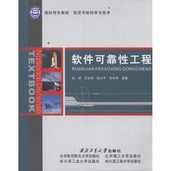 软件可靠性工程 赵靖   书籍