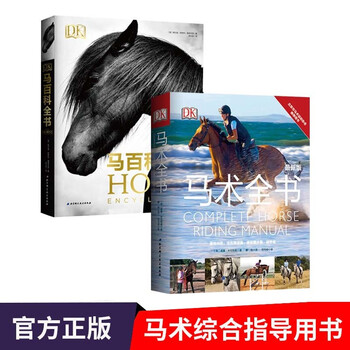DK马术全书+马百科全书 马术训练指导书籍 名马图鉴