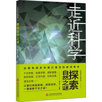 探索自然之谜 郭之文 编 书籍