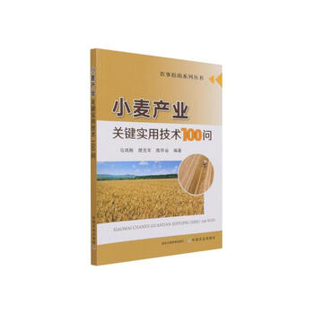 小麦产业关键实用技术100问 图书