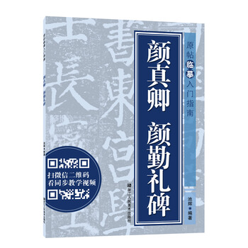 原帖临摹入门指南：颜真卿　颜勤礼碑
