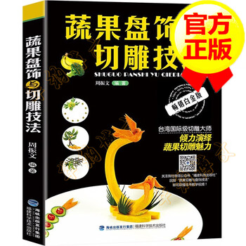 蔬果盘饰与切雕技法 蔬菜水果食品雕刻入门 厨师食品图案雕刻 果蔬雕刻盘饰入门初学者花式果拼盘书籍