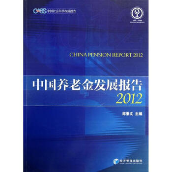 中国养老金发展报告2012(中文版)