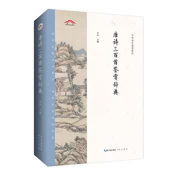 正版 中华诗文鉴赏典丛:唐诗三百首鉴赏辞典 9787540360733