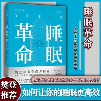 正版包邮 睡眠革命：如何让你的睡眠更高效【英】尼克睡眠的革命 运动睡眠教练尼克·利特尔黑尔斯公开其R