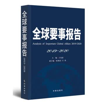 全球要事报告2019-2020