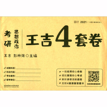 考研思想政治王吉4套卷（2021）/云图4套卷系列