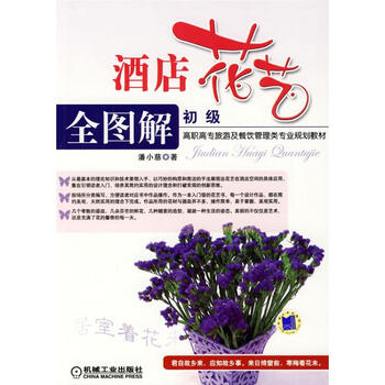 酒店花艺全图解 (初级) 潘小慈  书籍