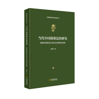 当代中国保密法治研究 李伟国 9787515511955 金城出版社