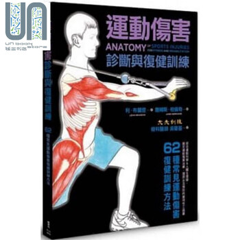 运动伤害诊断与复健训练 港台原版 利．布兰登 枫书坊