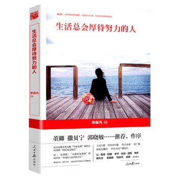 生活总会厚待努力的人
