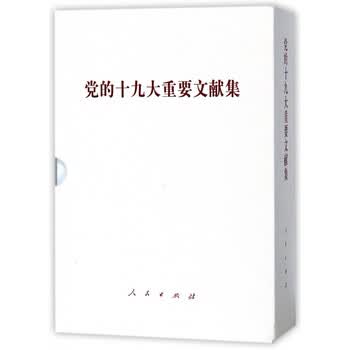 党的十九大重要文献集(共3册)(精)
